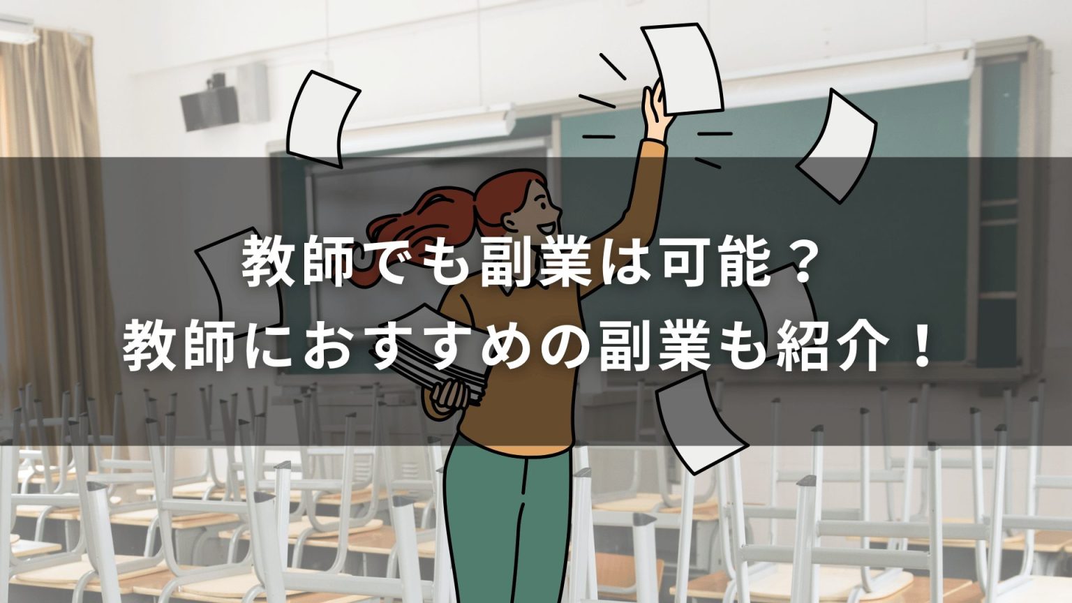 高卒でも教師になることはできるのか?教員資格認定試験で獲得できる免許 G Path(ジーパス)バイト