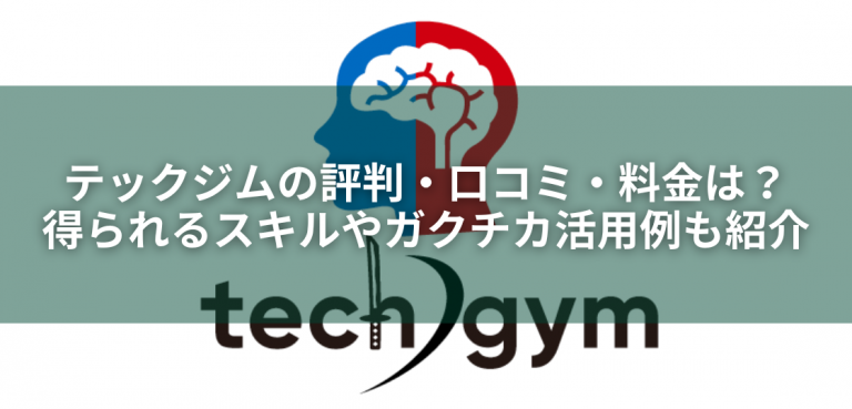 テックジムの評判・口コミ・料金は？得られるスキルやガクチカ活用例も紹介 | G-Path（ジーパス）バイト